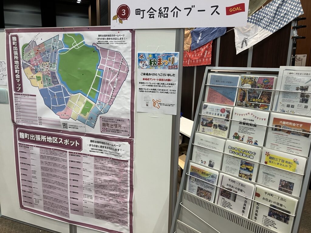 【麹町地区】11/9(日)サンさん秋まつりに参加しました！ – 千代田ご近所かわらばん